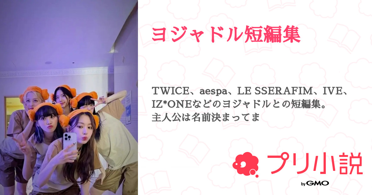 第86話：興味 IZ*ONE ミンジュ（ヨジャドル短編集）｜無料スマホ夢小説ならプリ小説 byGMO